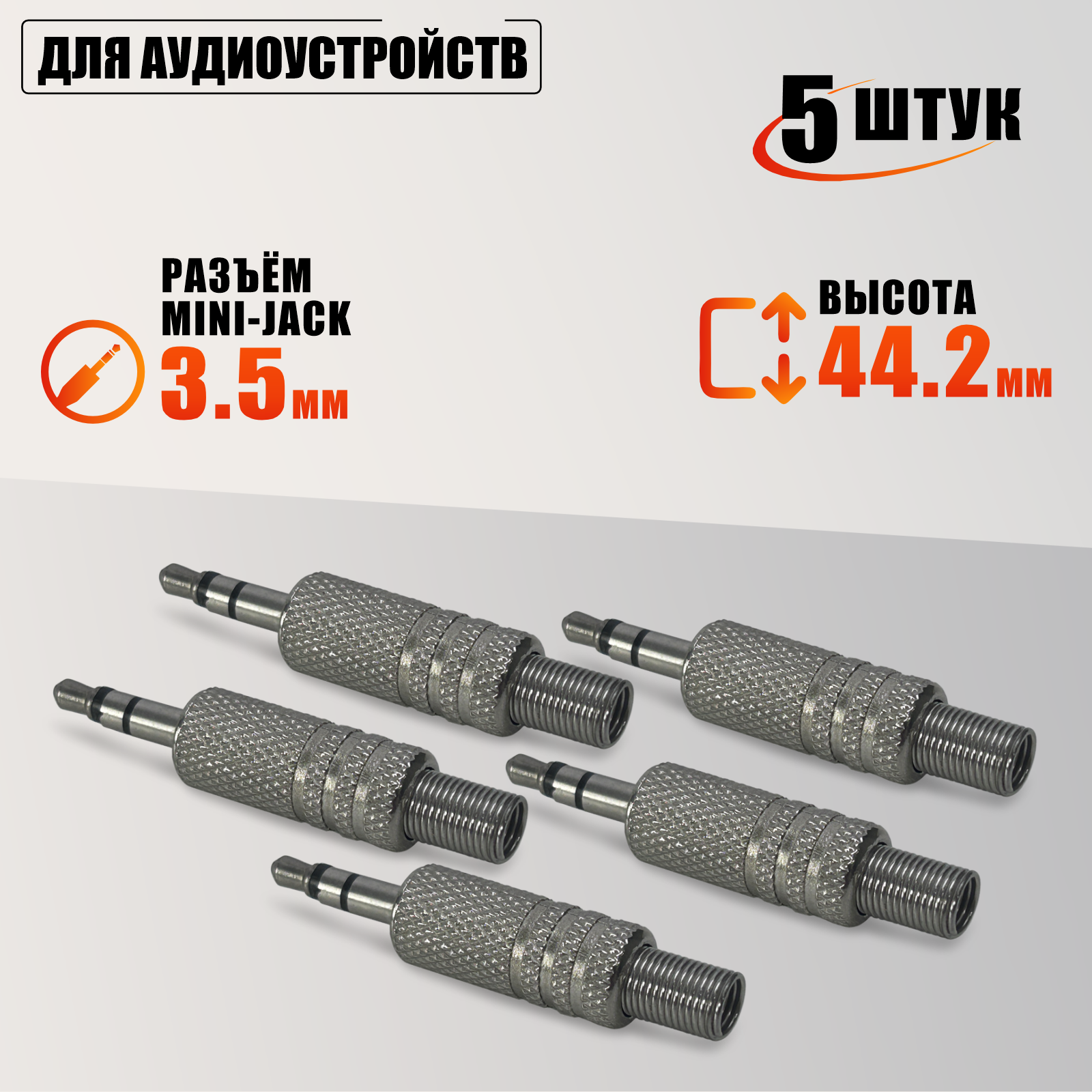Разъем штекер mini-jack 3.5 мм (папа) стерео (3 pin) с пружиной, металл, серебристый, 5 шт