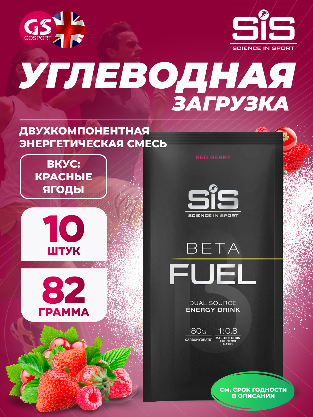 Углеводная загрузка SCIENCE IN SPORT (SiS) Beta Fuel 10 x 82 г, Красные ягоды