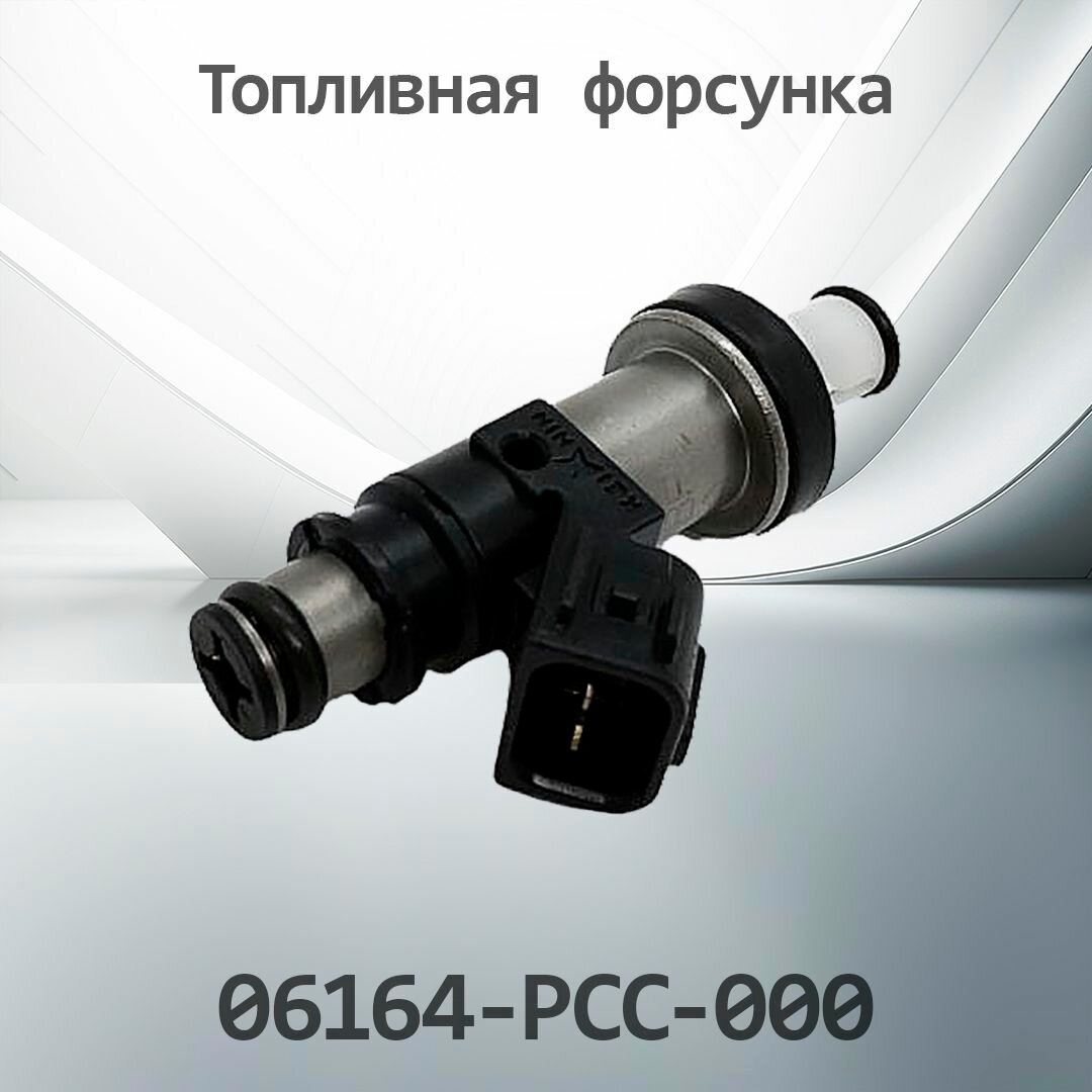 Топливная форсунка HONDA 06164-PCC-000 / 06164PCC000