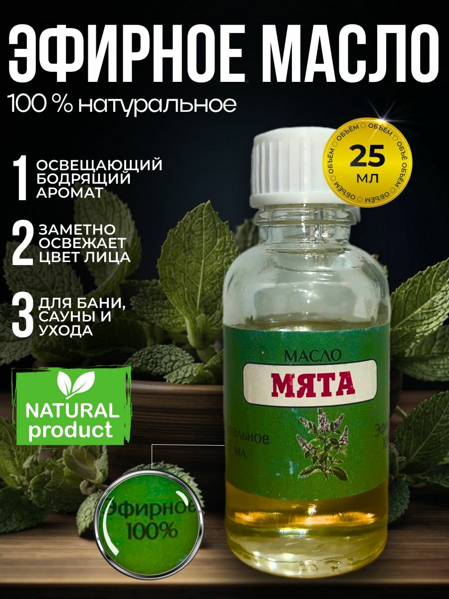 Эфирное масло для бани "мята" 25 мл.