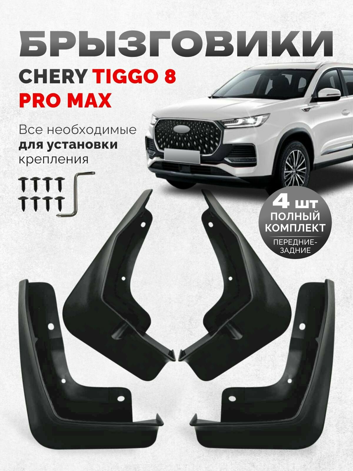 Брызговики Chery Tiggo 8 Pro Max New Xcite X-Cross 8 аксессуары защиты для автомобиля Черри Тиго 8 про макс комплект передние и задние
