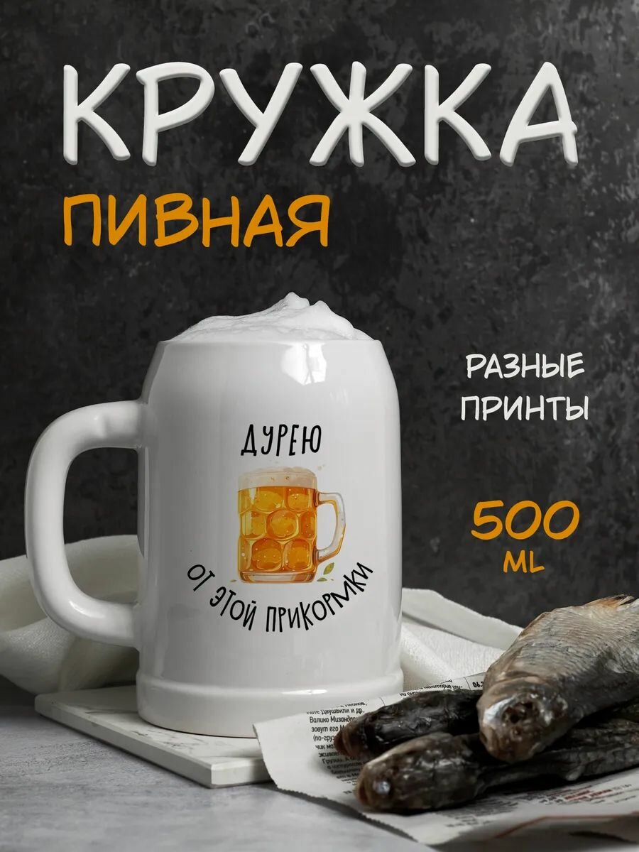 Пивная кружка подарок на 23 февраля с принтом и надписью "Дурею от этой прикормки с пивом"