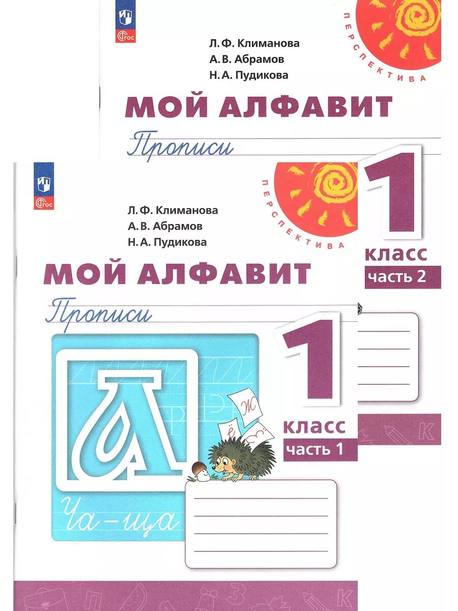 Мой алфавит. Прописи 1 класс в 2-х частях Климанова Л. Ф. (Перспектива)