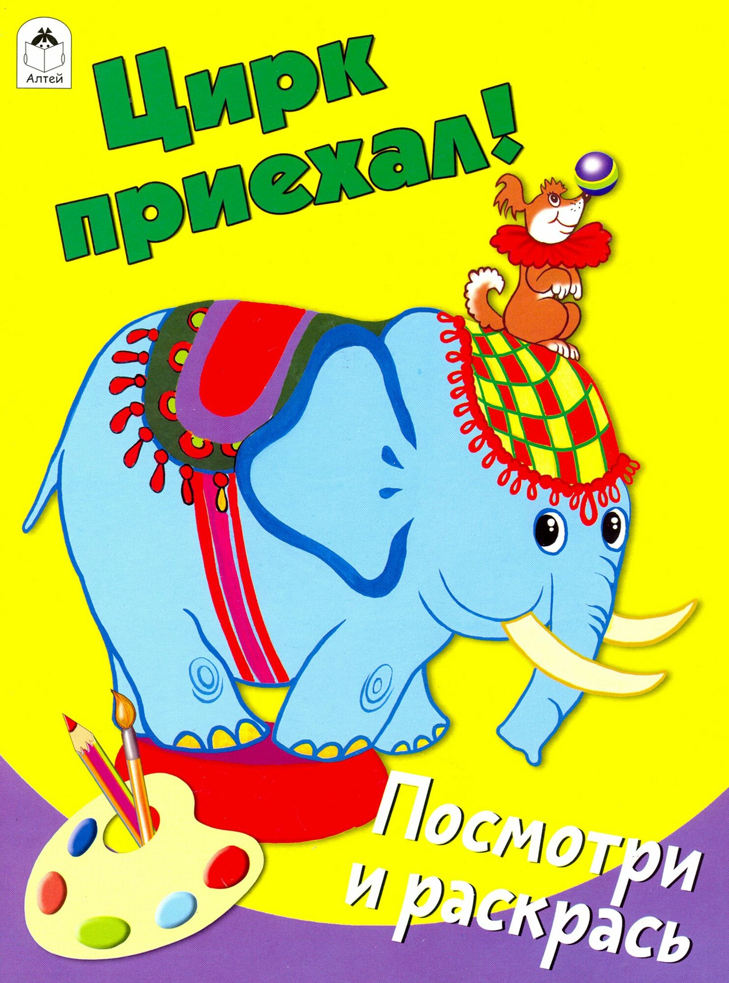 Цирк приехал