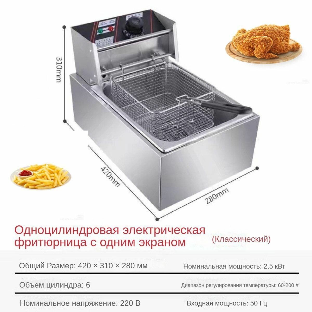 Электрическая фритюрница. Одноцилиндровый фильтр с одним ситом объемом 6 литров с регулировкой времени наклона крышки. Электрическая фритюрница
