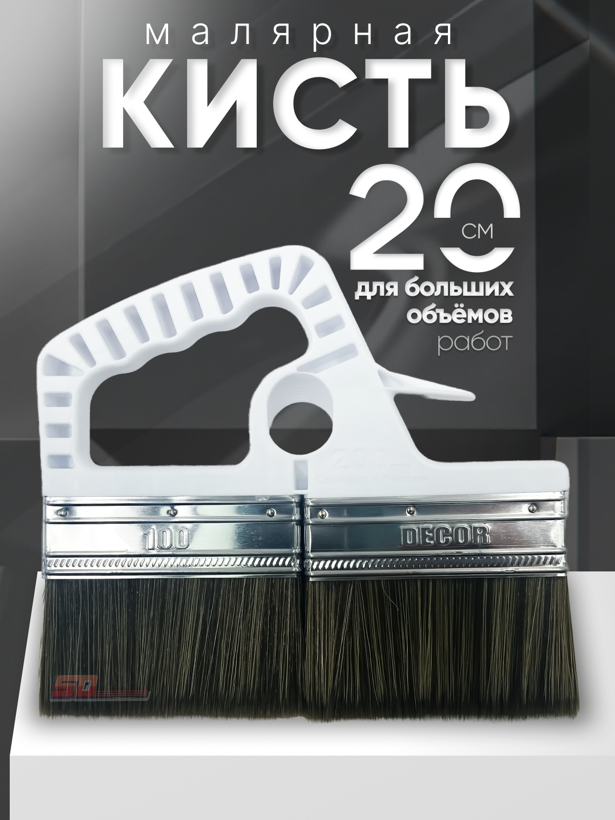 Кисть малярная большая 20 см , DECOR 890-200