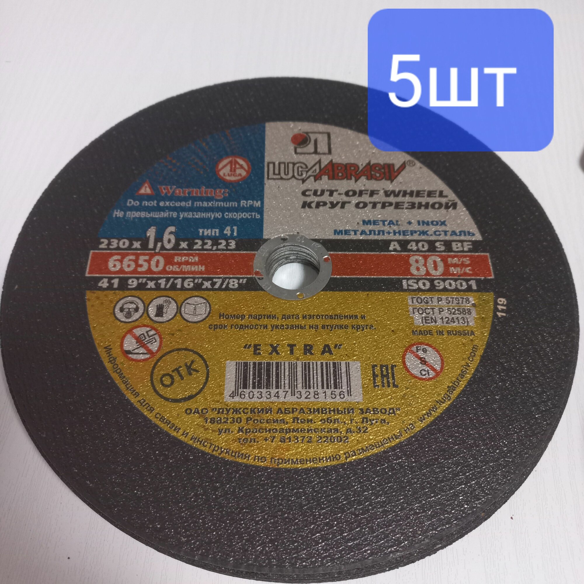 Отрезной диск по металлу 230 мм (5 штук) Луга диск по металлу 1,6мм
