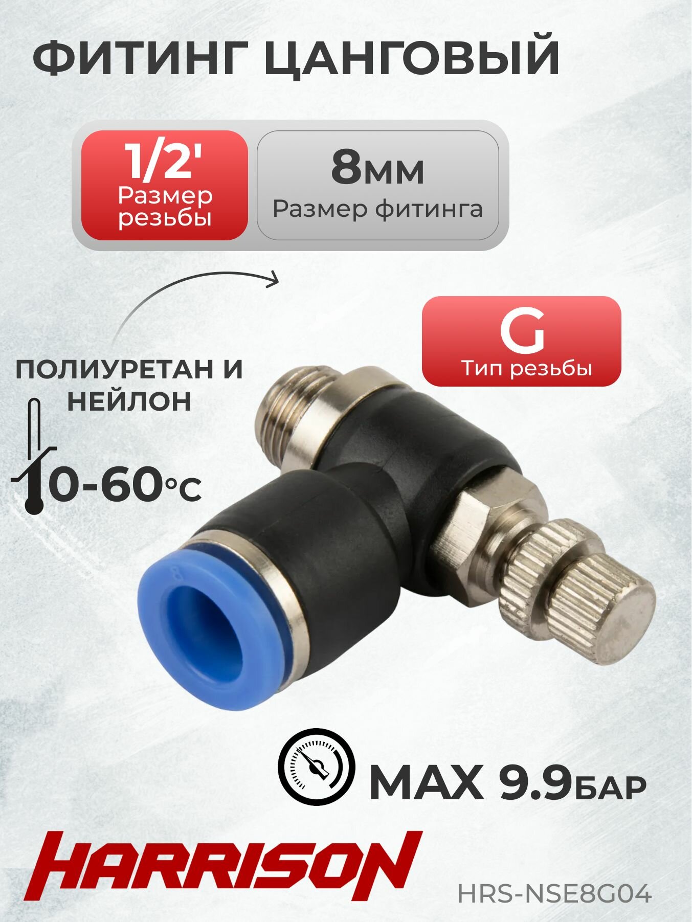 Фитинг цанговый с дросселем наружная резьба G1/2" HARRISON HRS-NSE8G04