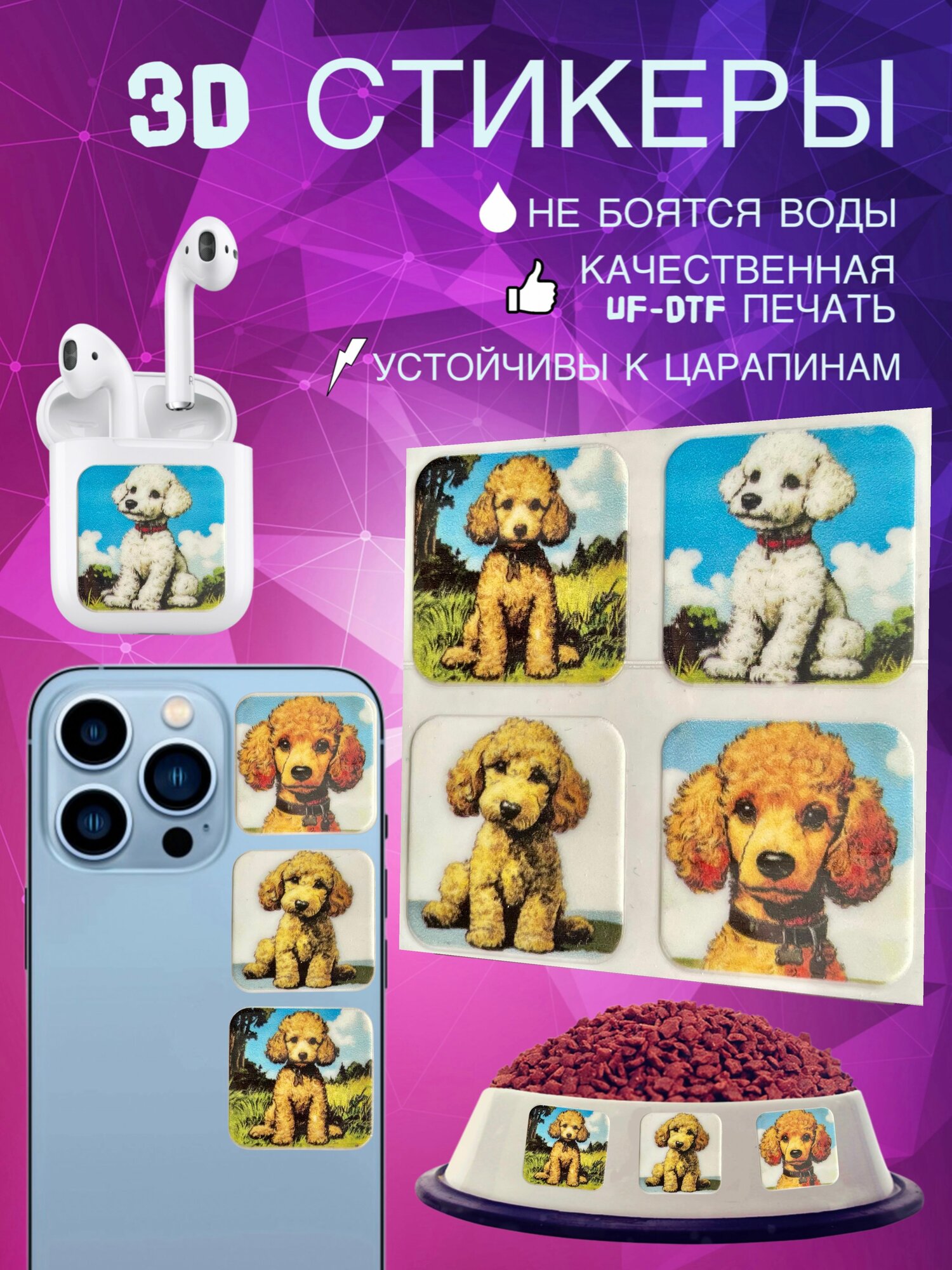 Объемные водостойкие стикеры Собачки Пудель Большой, Средний, Миниатюрный, Карликовый, Той