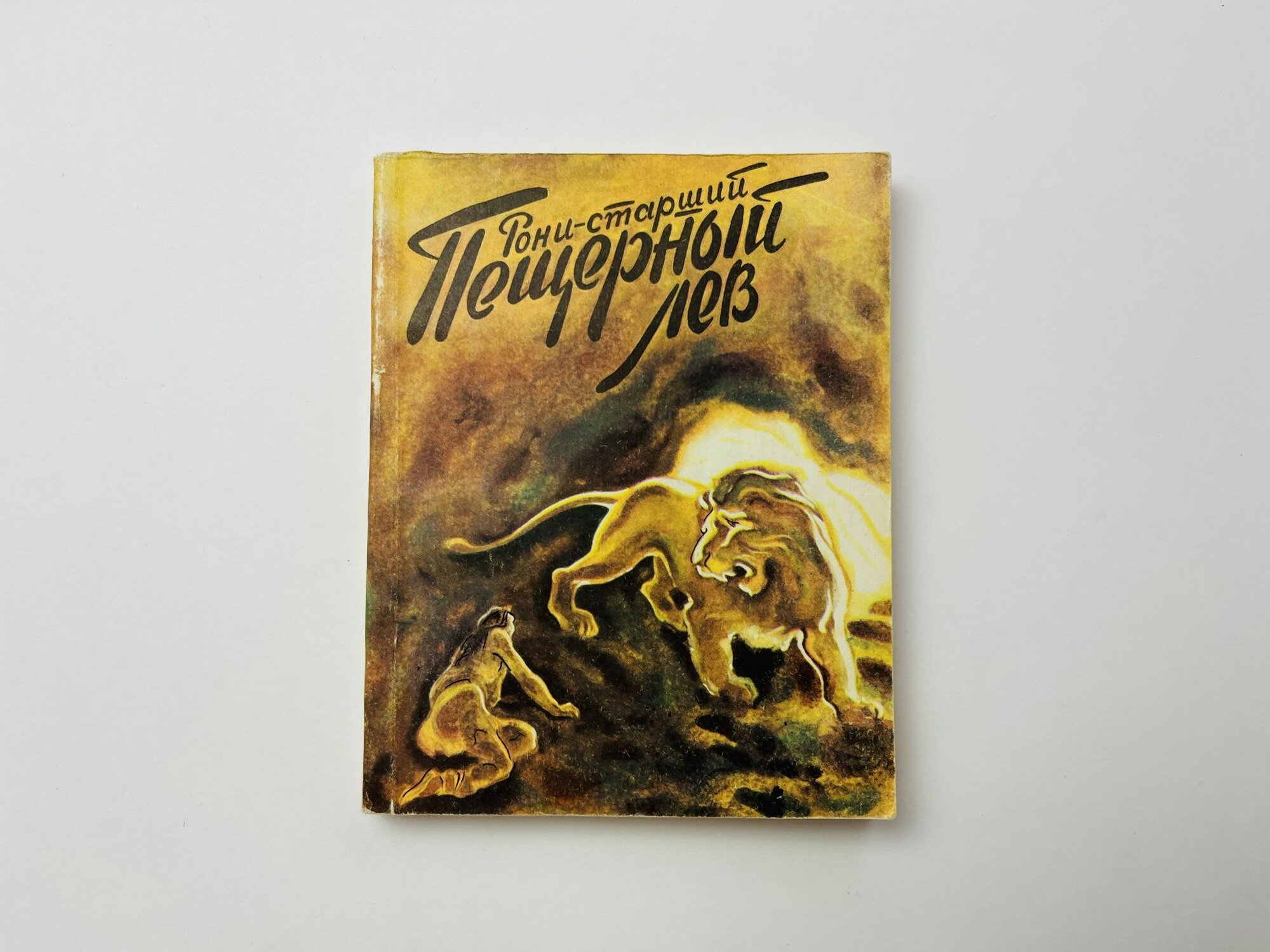 Пещерный лев. Повесть