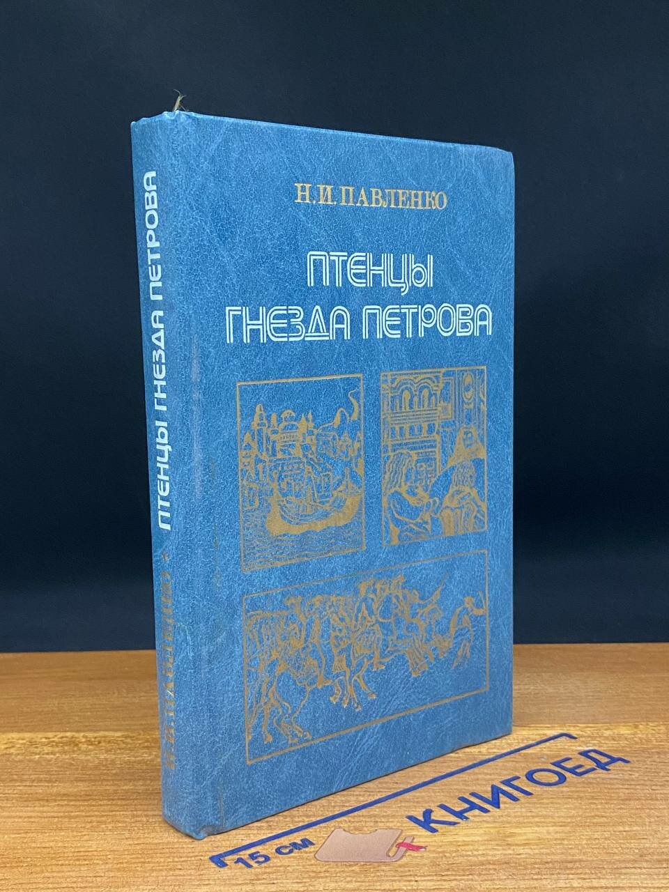 Книга. Птенцы гнезда Петрова 1988 (2042940044490)