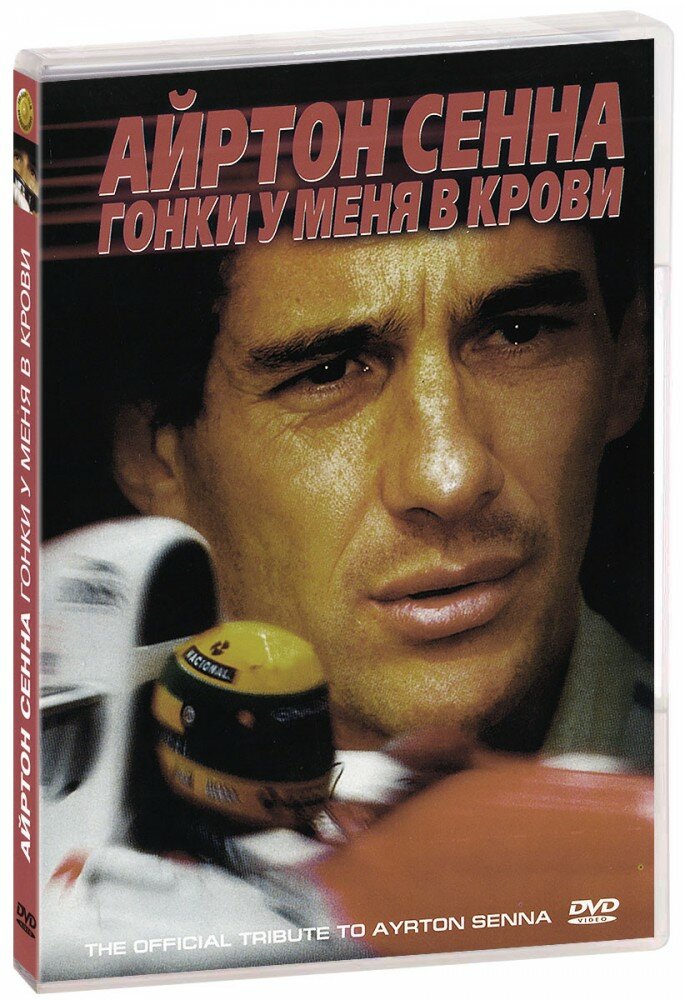 Айртон Сенна. Гонки у меня в крови (DVD) (2006 год, ДВД диск, DVD Box)