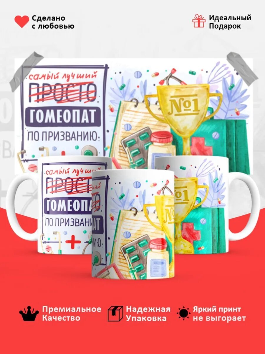 Кружка, Лучший Гомеопат