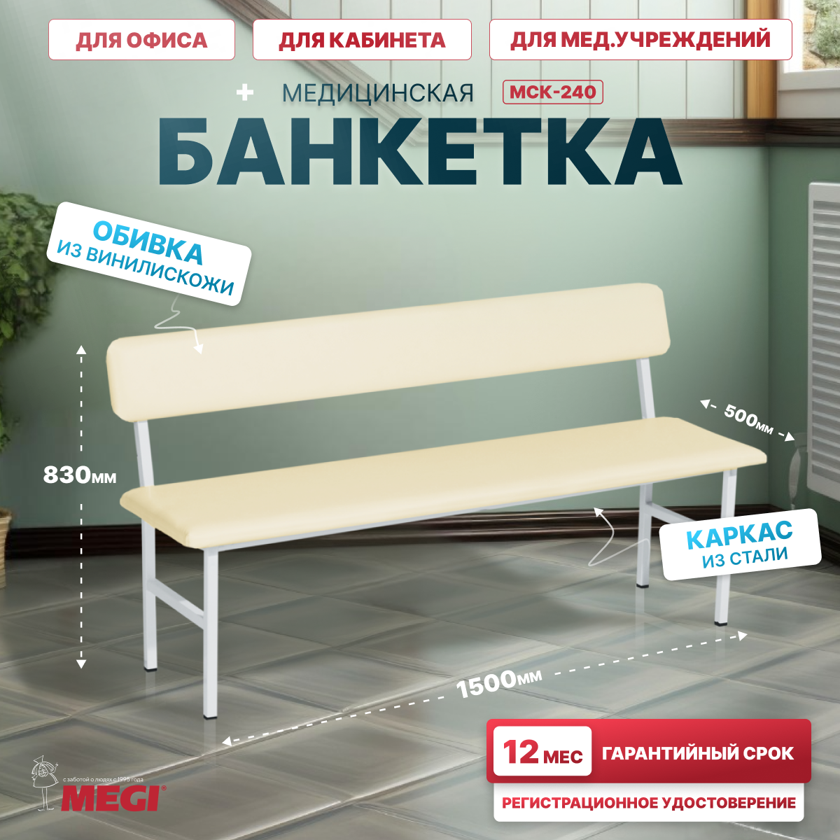 Банкетка со спинкой медицинская, в прихожую и для офиса меги МСК-240 с Регистрационным Удостоверением