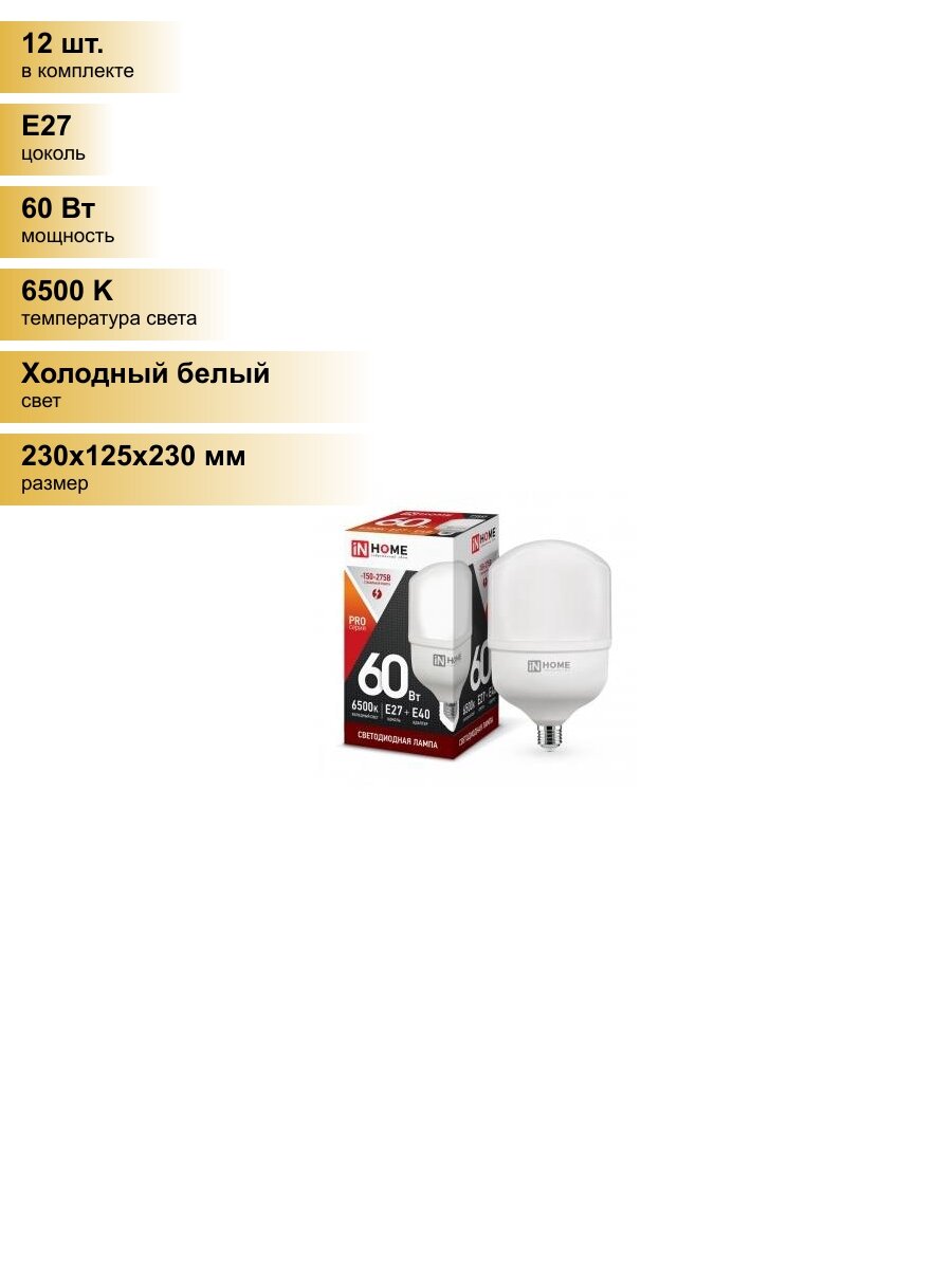 (12 шт.) Светодиодная лампочка ASD/InHome высокомощн. E27 60W (5400lm) 6500К 6K 230V с адаптером E40 230x125 HP-PRO 1132 Холодный белый. Цоколь E27