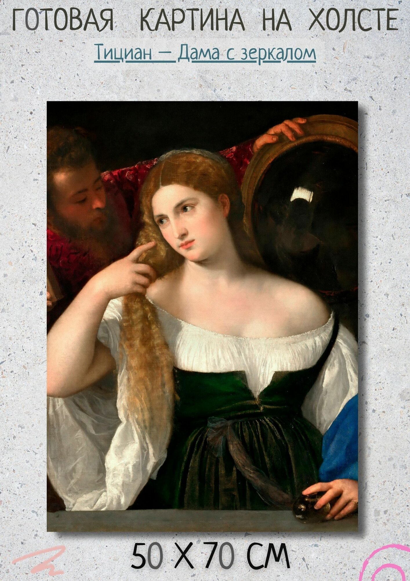 Тициан Вечеллио "Дама с зеркалом". Картина 70х50