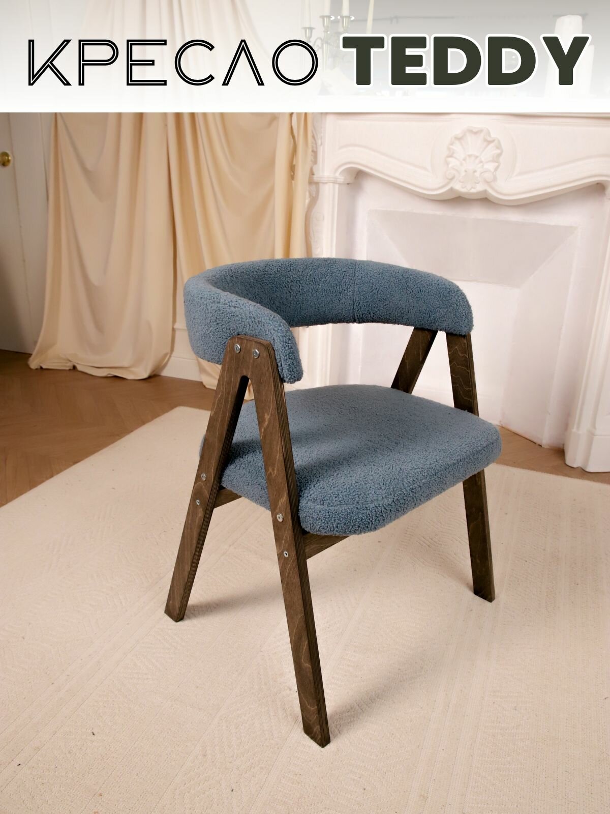 Кресло мягкое букле для дома Teddy с подлокотниками, деревянные ножки