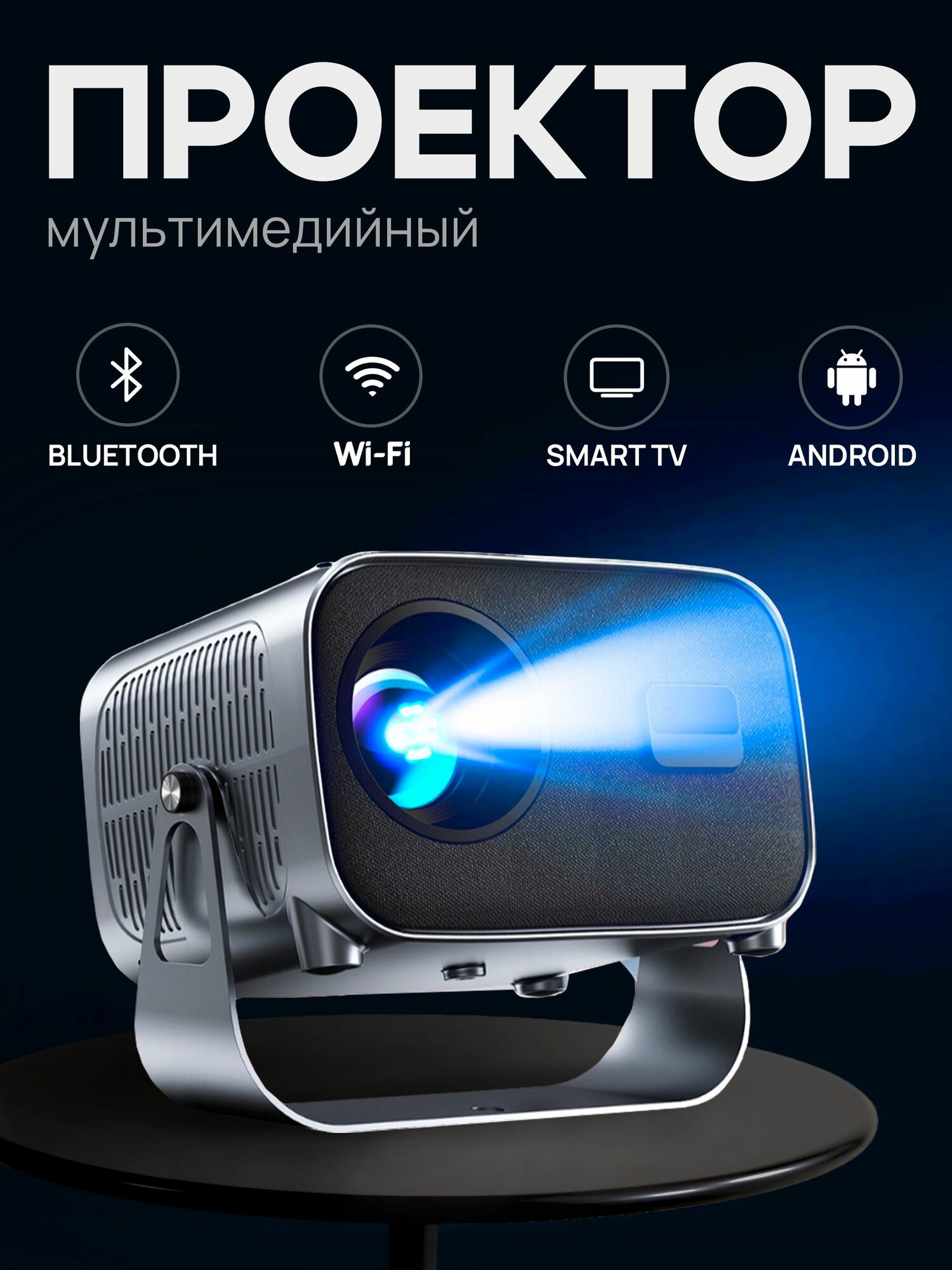 Проектор для фильмов и игр, портативный, с поддержкой 4K, Bluetooth, Wi-Fi, Встроенные динамики, Android