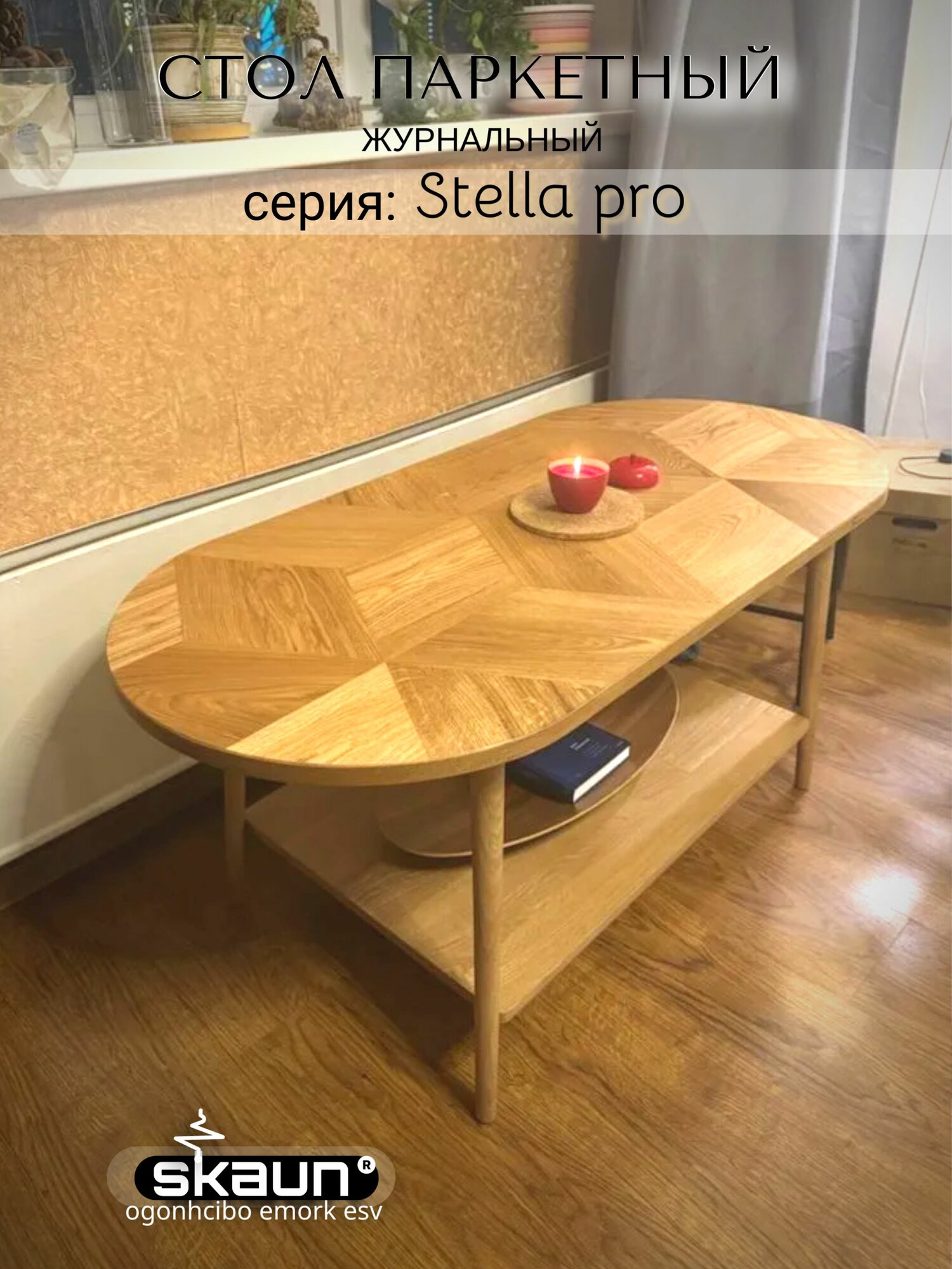 Стол паркетный Skaun Stella pro