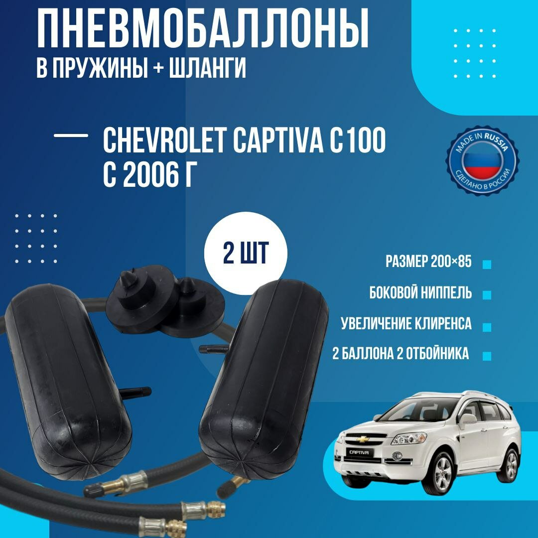 Пневмобаллоны в пружины Chevrolet CAPTIVA C100 С 2006 г , с шлангами подкачки / Пневмобаллоны в задние пружины Шевроле Каптива , с комплектом шлангов / 2 баллона, 2 отбойника, 2 шланга