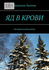 ЯД В крови