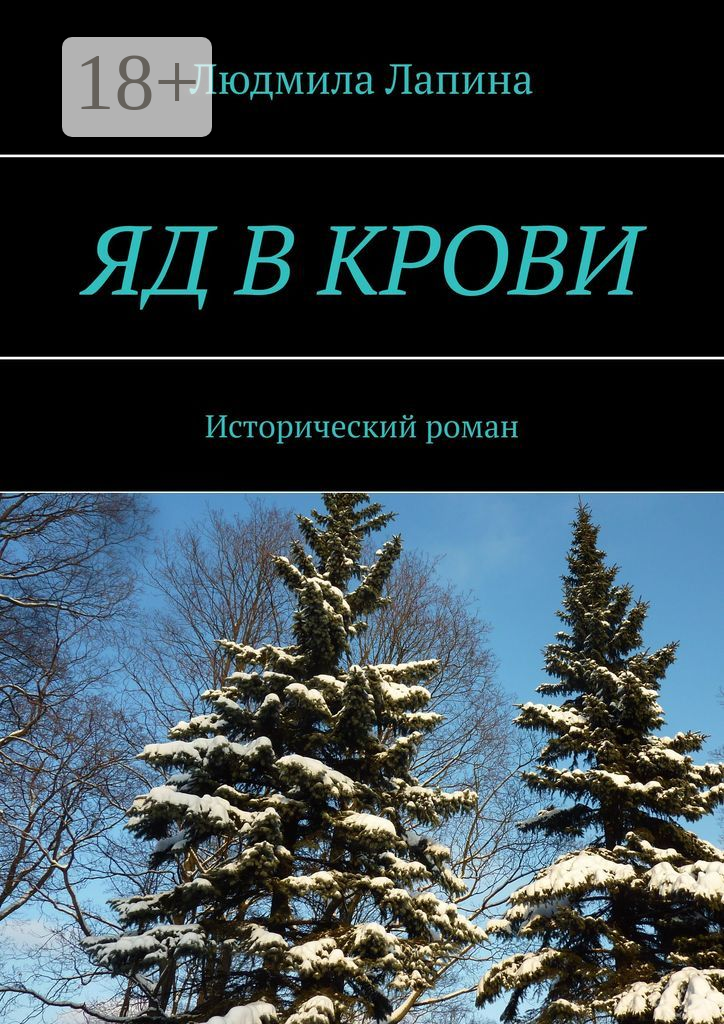 ЯД В крови