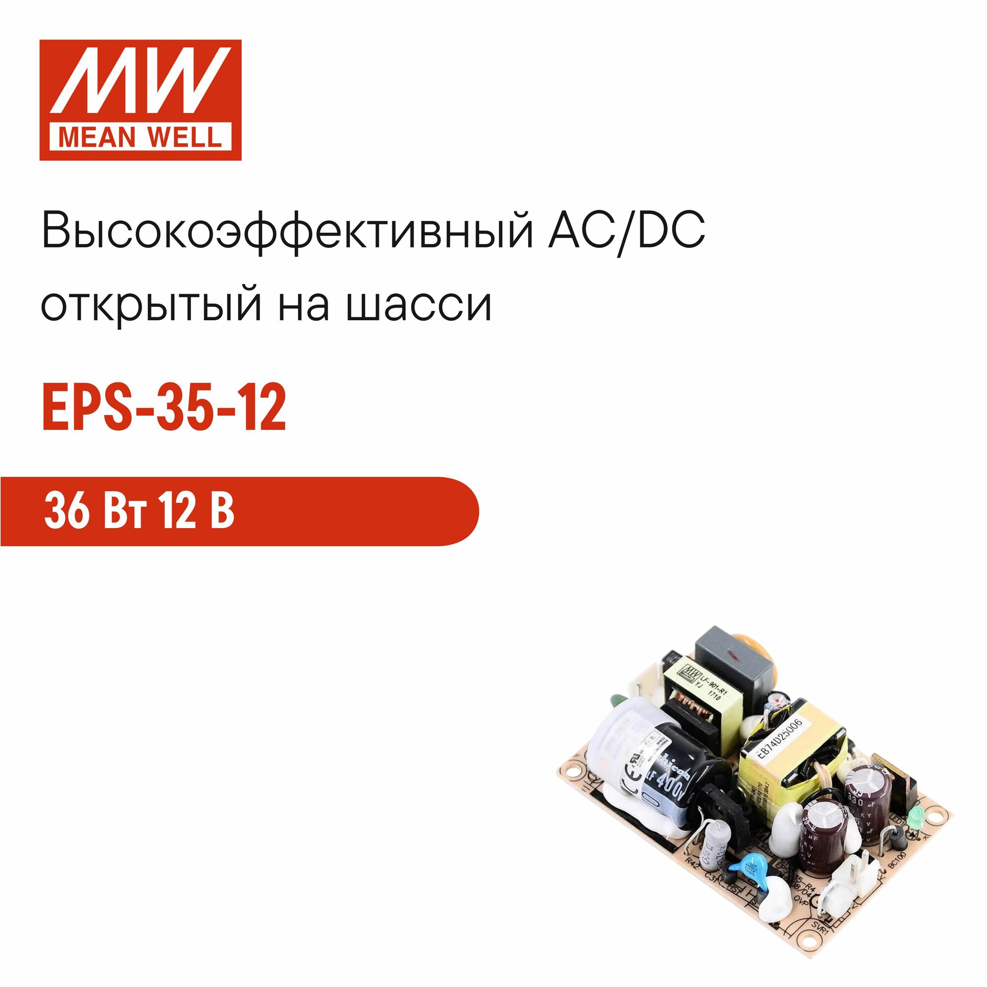EPS-35-12 MEAN WELL, Открытый высокоэффективный блок питания, AC/DC 36 Вт 12 В