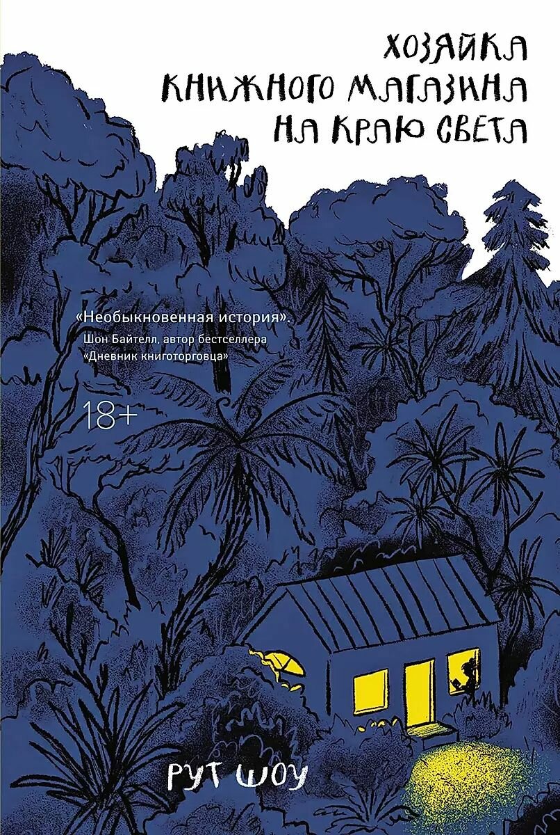 Книга Колибри Хозяйка книжного магазина на краю света, 288 страниц, 2024 г.