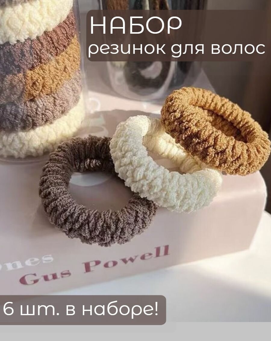 Резинка для волос мягкая набор 6 штук