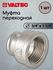 Муфта 1 1/4х3/4 VALTEC