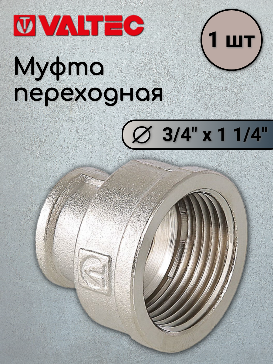 Муфта 1 1/4х3/4 VALTEC