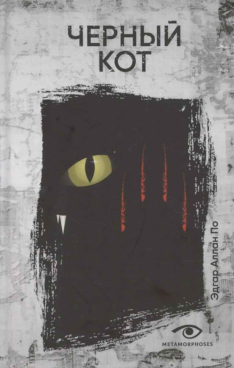 Книга Metamorphoses Черный кот: рассказы. По Э. А, 2025