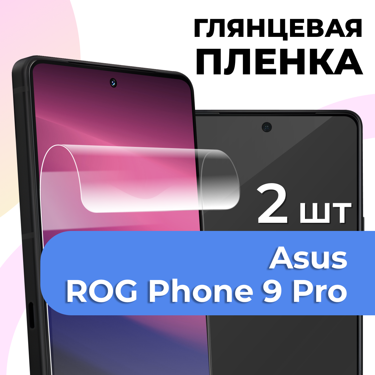 Комплект 2 шт. Глянцевая пленка для Asus ROG Phone 9 Pro, противоударная, защитная пленка на Асус Рог