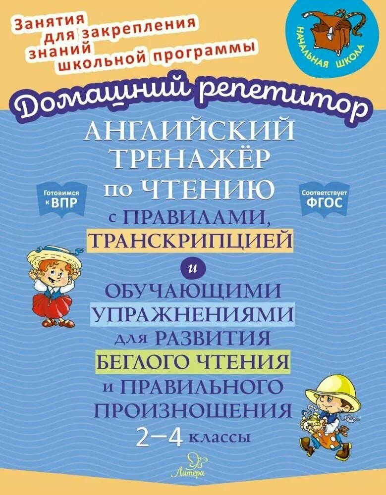 Тренажер по русскому языку Литера Москова О. А. по чтению с правилами, транскрипцией и обучающими упражнениям, 2 - 4 класс, 2024