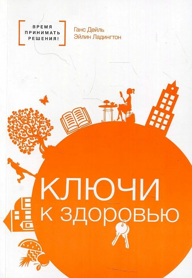 Книга Источник Жизни Ключи к здоровью. Дейль Г, Ладингтон Э. 2019 г
