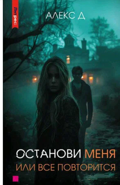 ЛитРес_Secrets Алекс Д. Останови меня, или все повторится