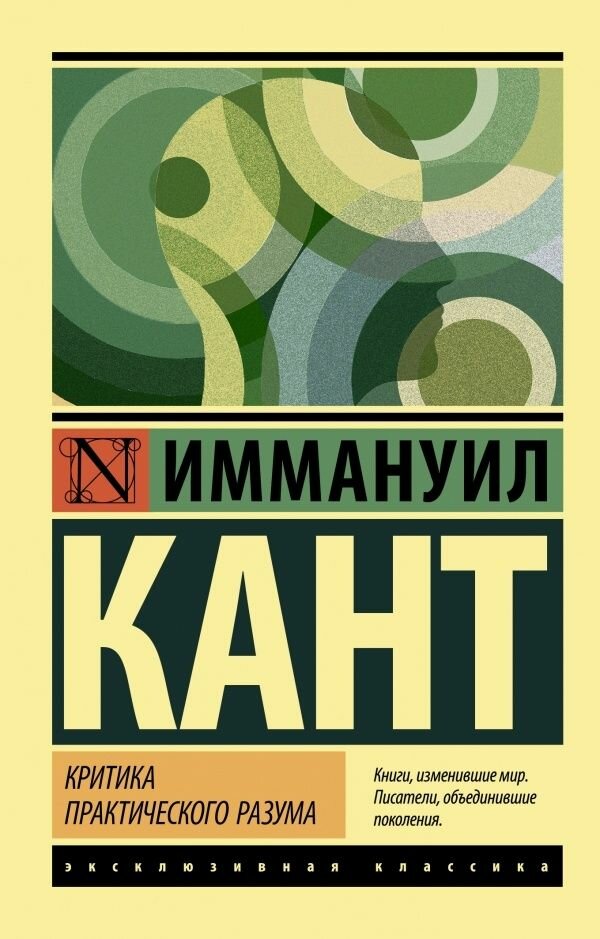 Книга АСТ Критика практического разума. Эксклюзивная классика. Покетбук. 2022 год, И. Кант