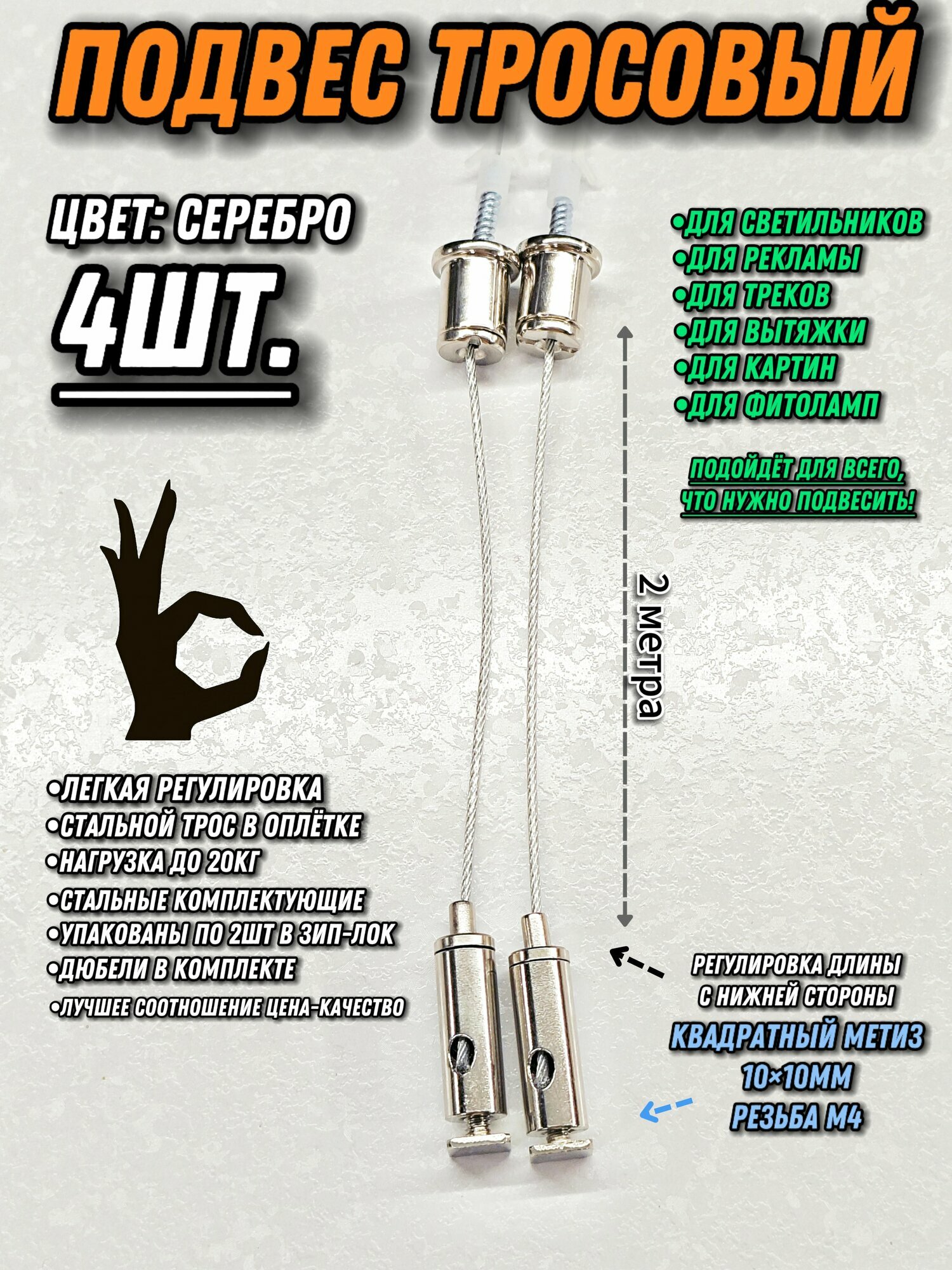 Подвес тросовый 2метра/4шт/серебристый/квадратный метиз/нижняя регулировка. Монтажное крепление стальное для светильников, рекламы, вытяжки, шинопровода, треков
