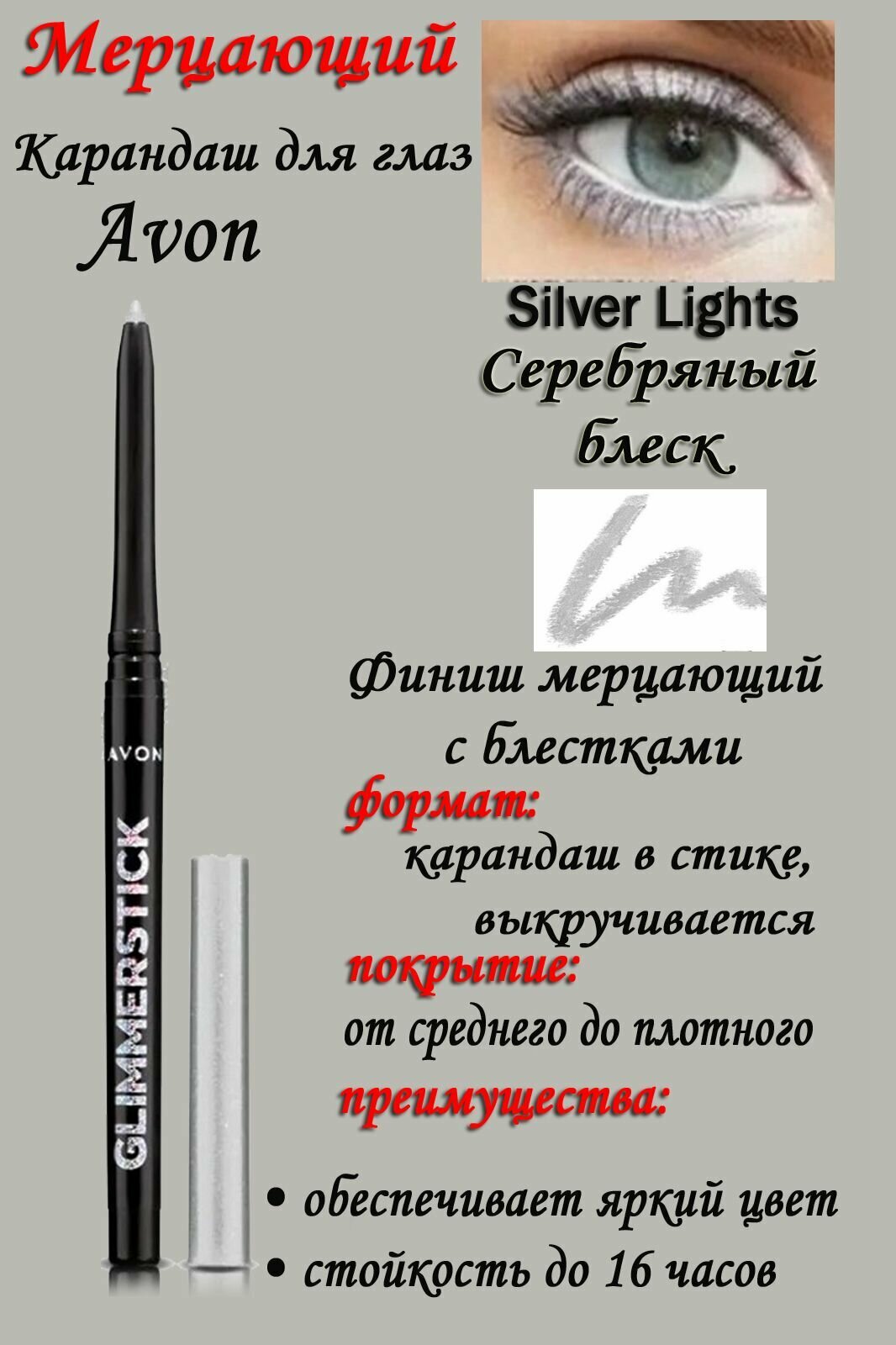 Silver Light. Карандаш для глаз. Avon. Оттенок "Серебряный блеск" - 1 шт.
