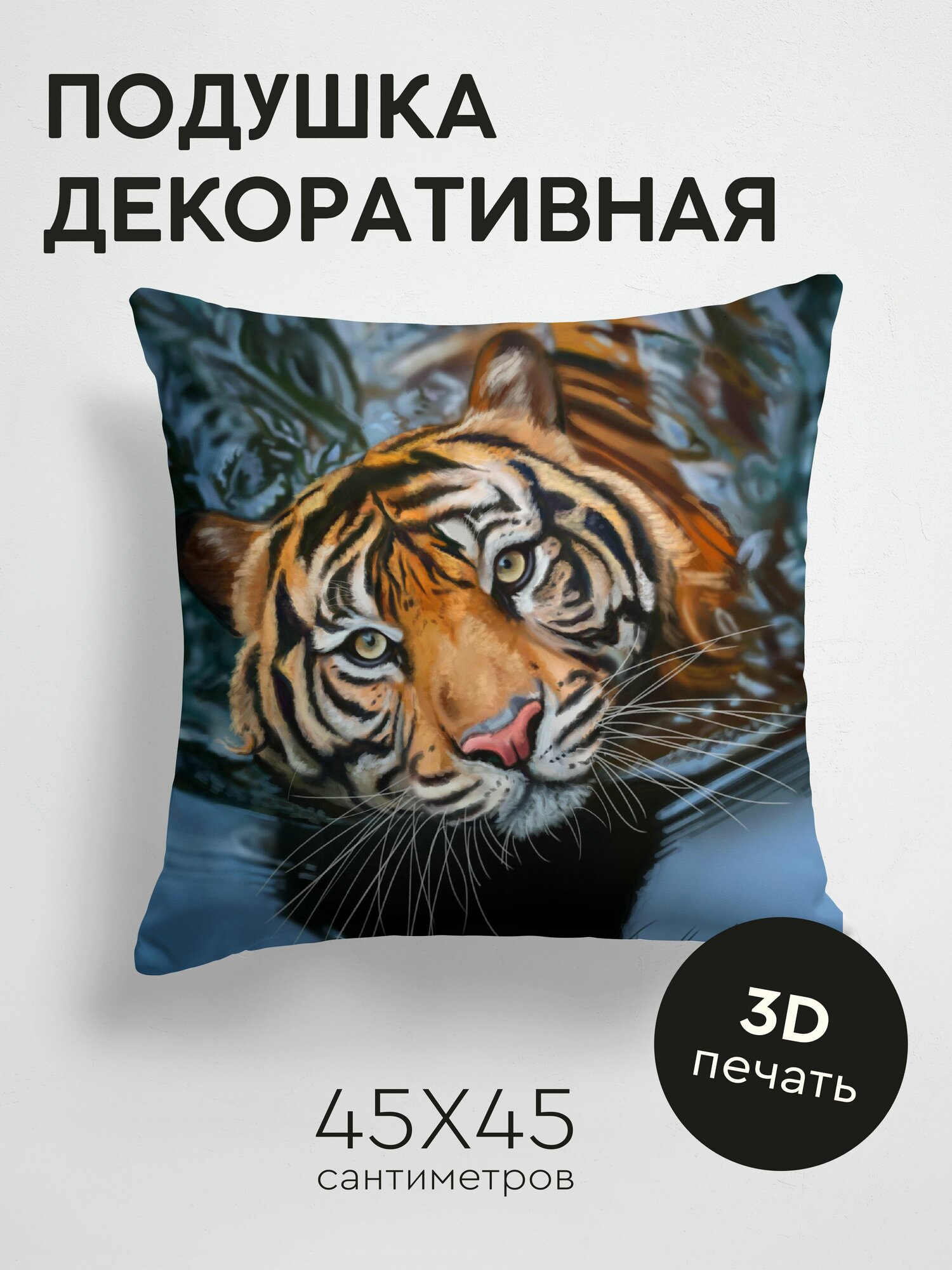 Подушка декоративная, 45x45см / Арт / тигр / вода / большая кошка / хищник / полосатый