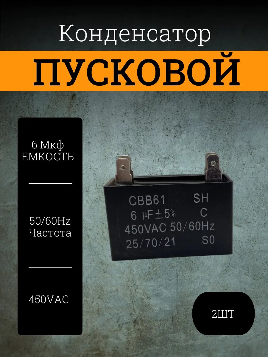 Конденсатор пусковой 6мкФ 450В CBB61 пластиковый 2шт.