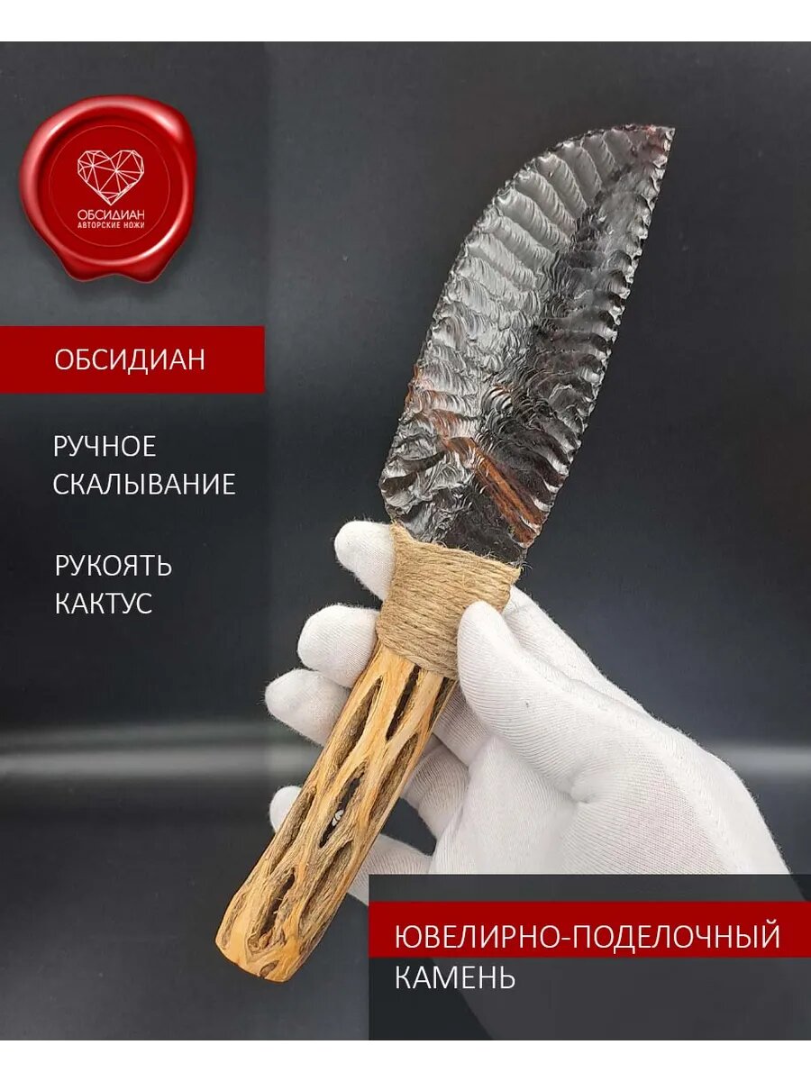 Нож обсидиановый рукоять кактус 23 см