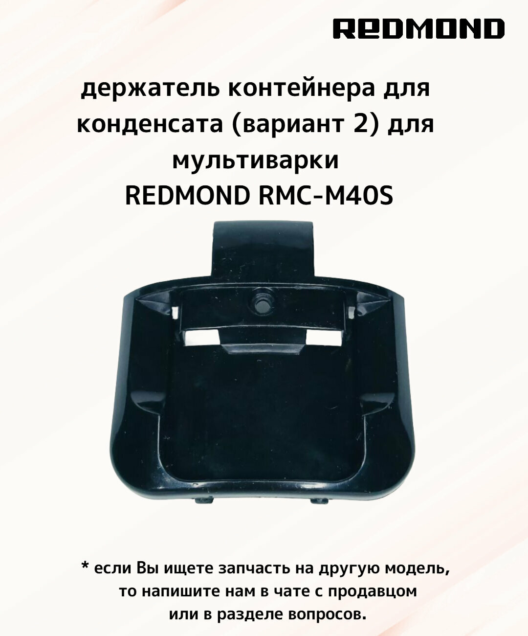 Держатель контейнера для конденсата (вариант 2) RMC-M40S