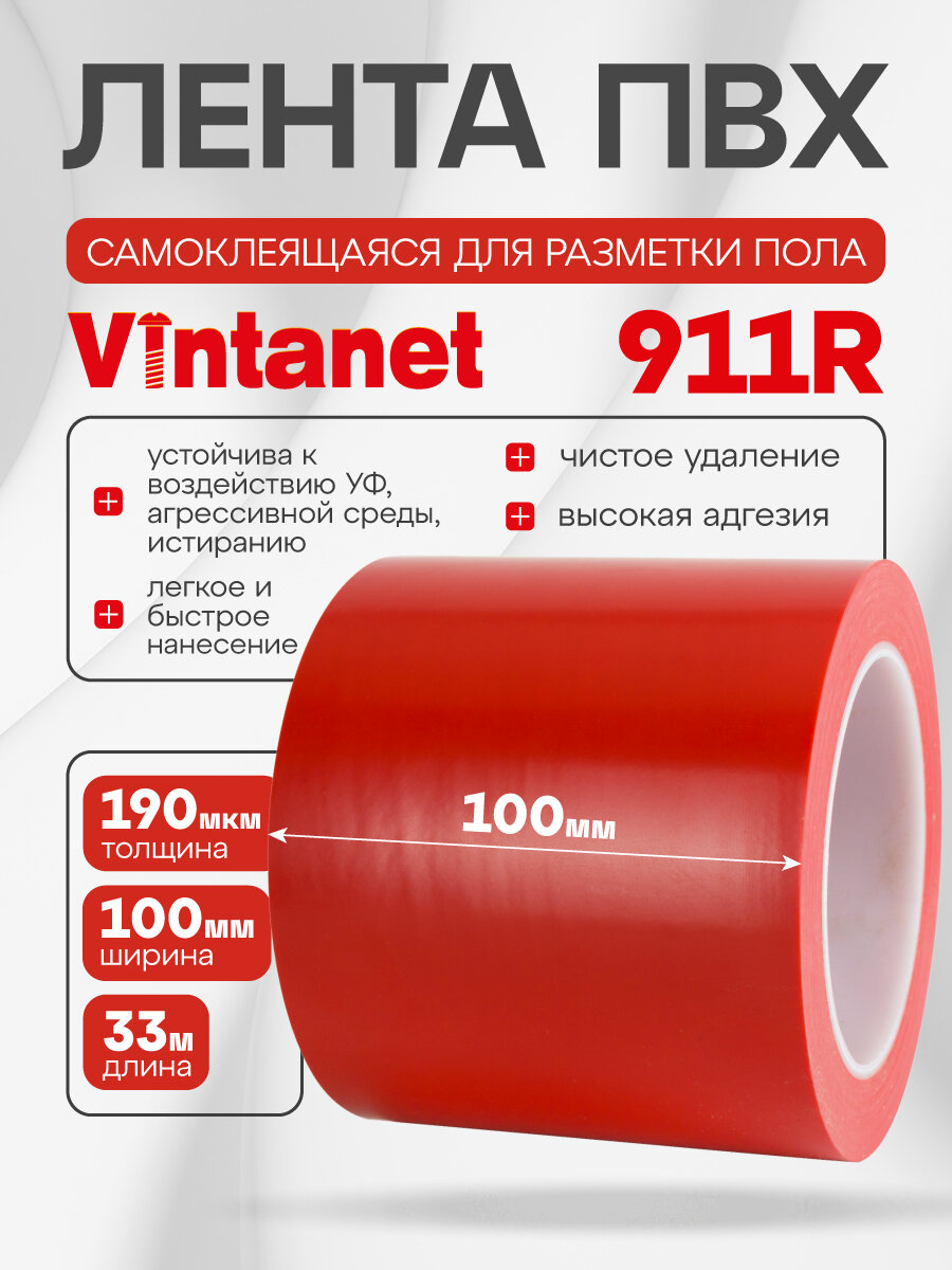 Лента односторонняя ПВХ для разметки 911 Vintanet красная, 190 мкм, 100мм х 33м