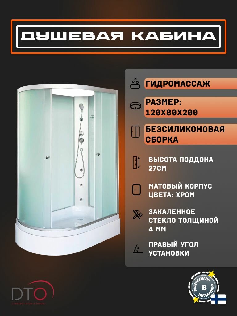 Душевая кабина DTO LM720RN с гидромассажем (120х80х200) средний поддон, стекло матовое, правосторонняя
