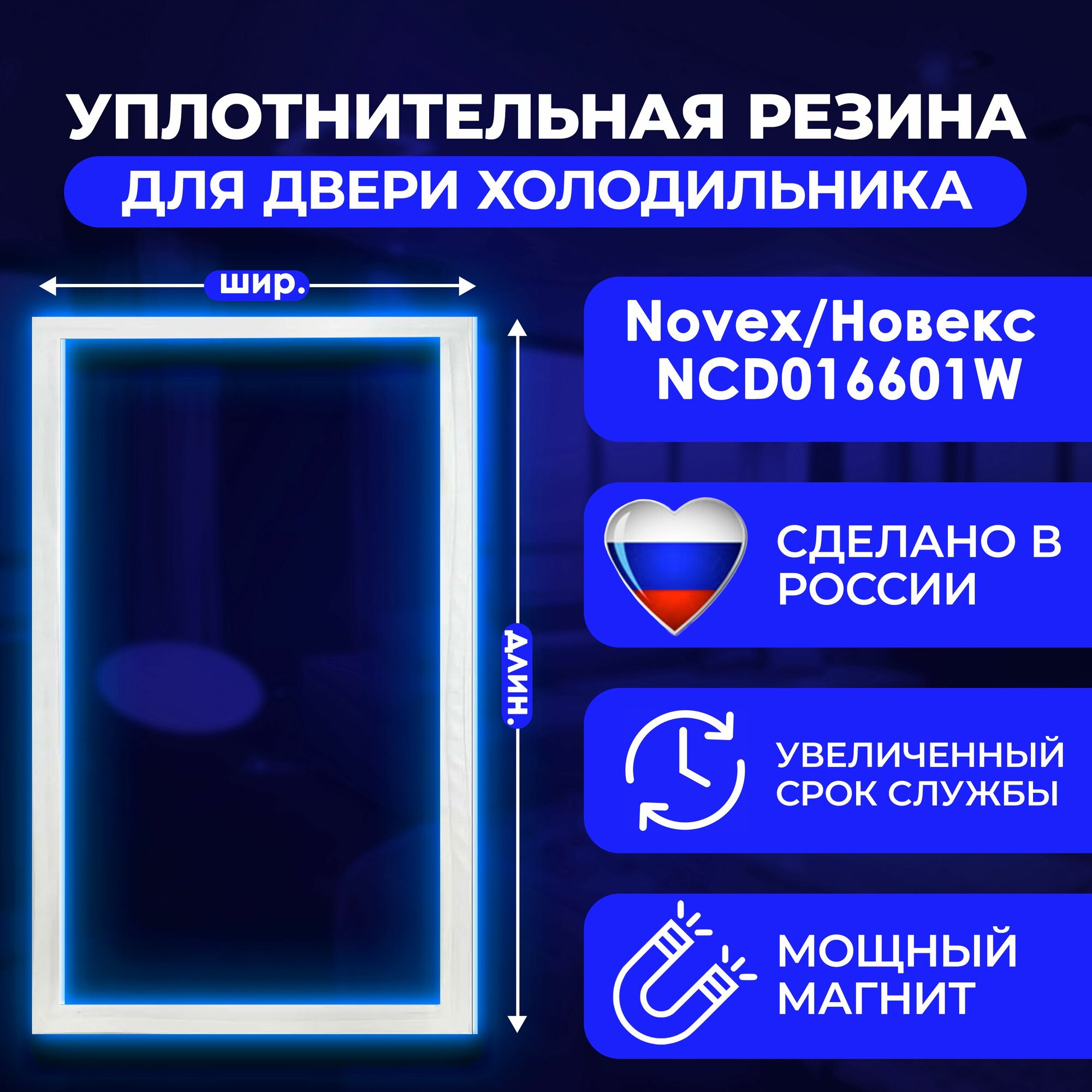 Уплотнительная резина для двери холодильника Novex/Новекс NCD016601W / 869991626210. На морозильную камеру.