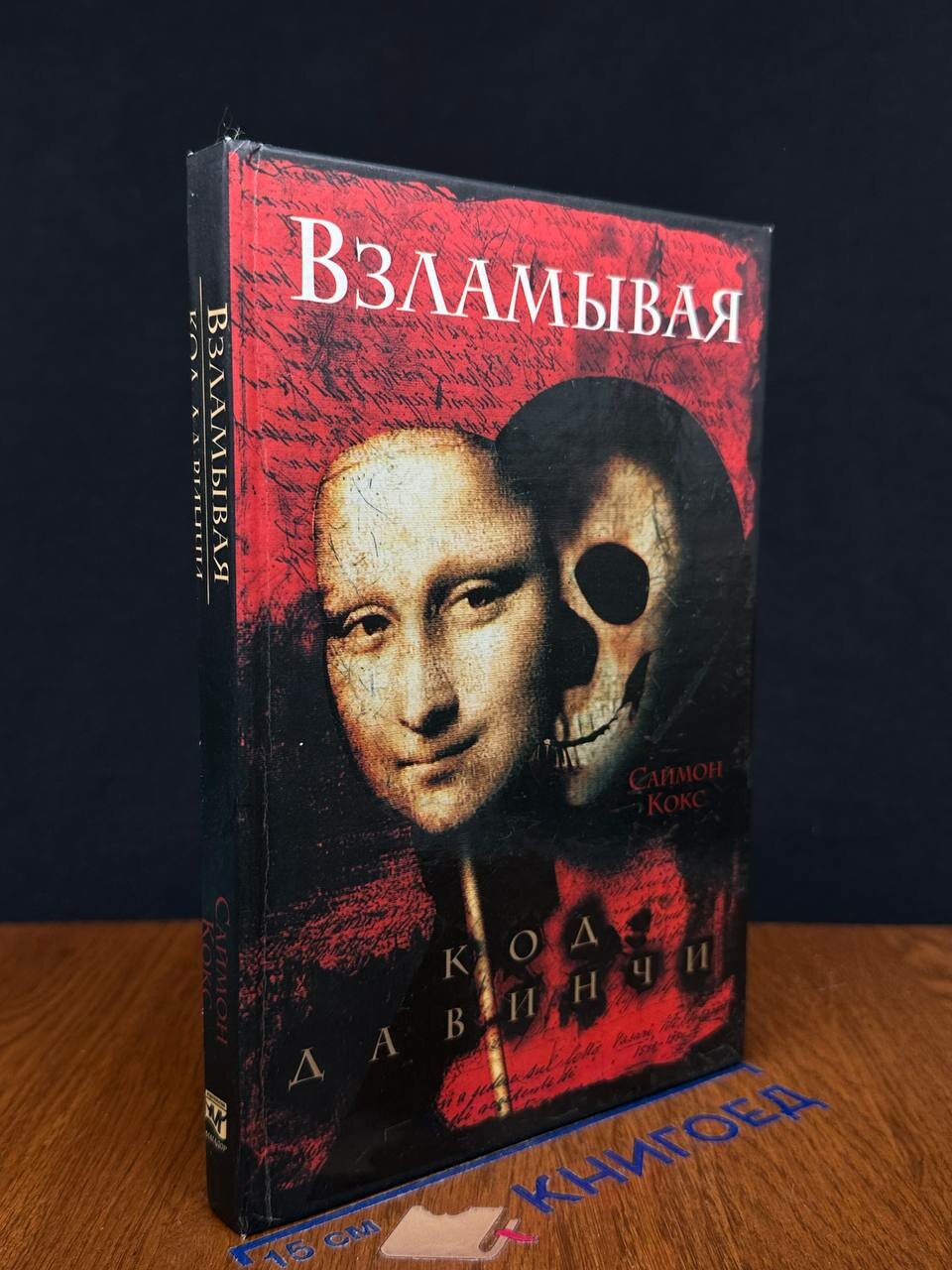 Книга. Взламывая код да Винчи. Путеводитель по лабиринтам 2005 (2043310371086)