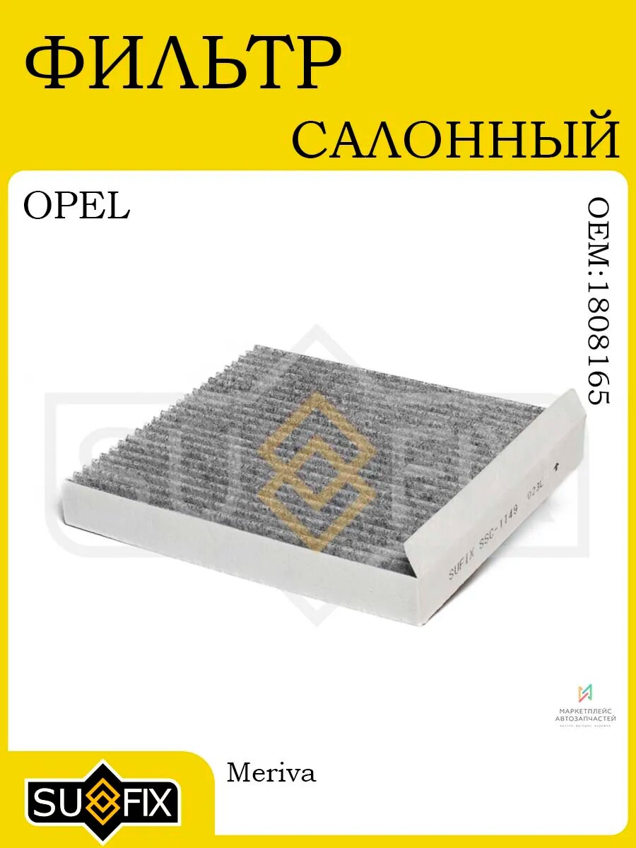 Фильтр салонный угольный OPEL Meriva 2004-2010