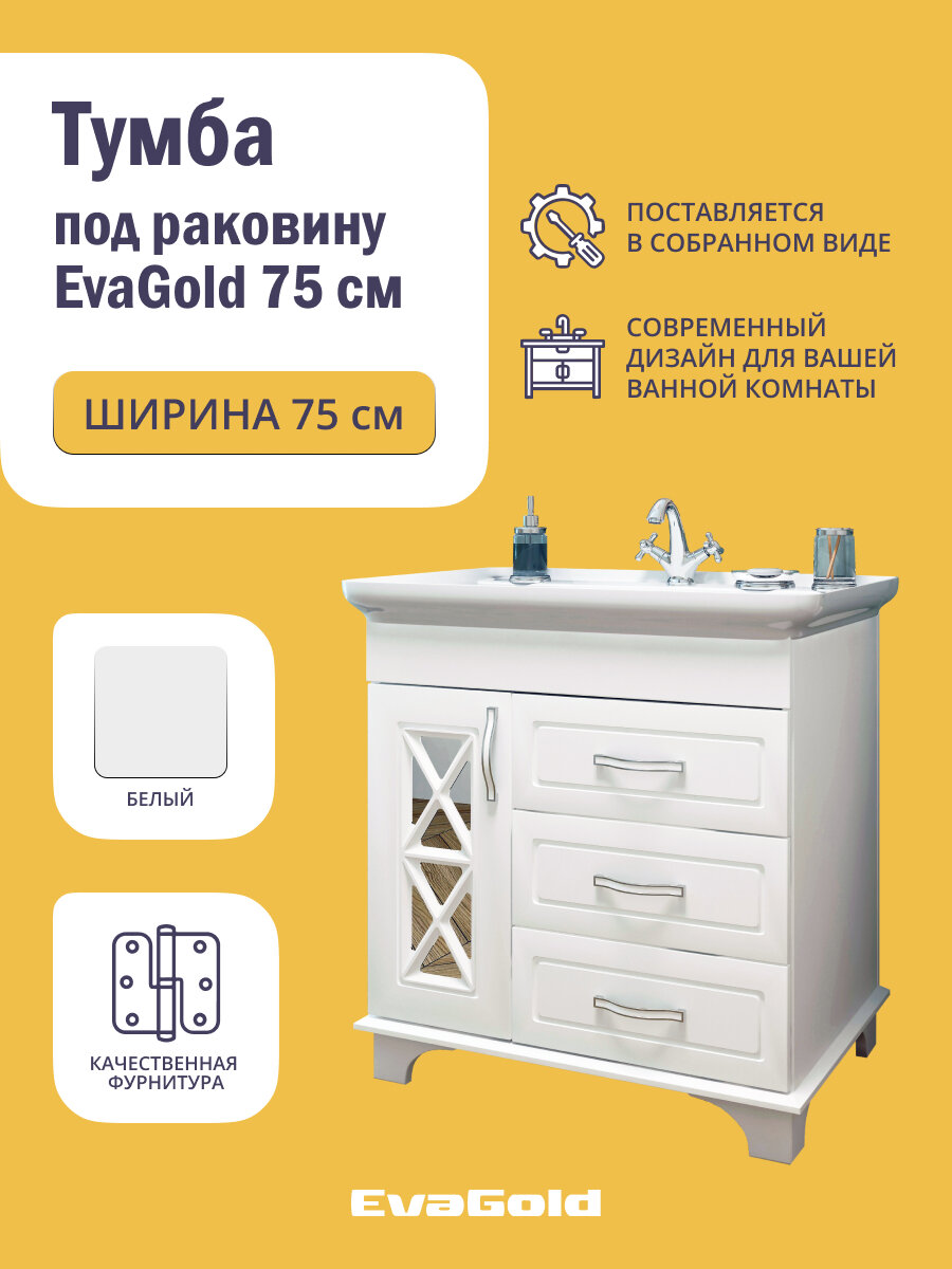 Тумба под раковину EvaGold 75 см, модель ND60.6 белый для ванной