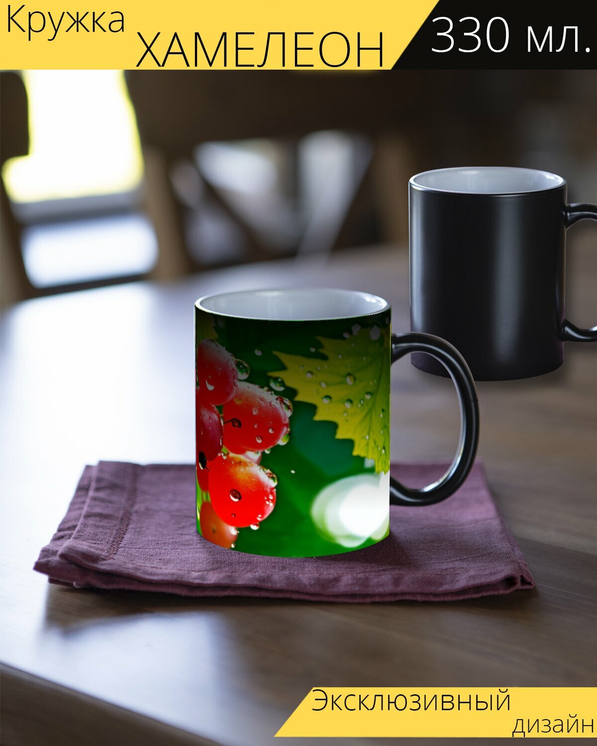 Кружка хамелеон с принтом "Крупный план спелых красных смородин, покрытых капельками воды, на фоне зеленых листьев. Освещение мягкое, с солнечными бликами, создающее свежую атмосферу." 330 мл.